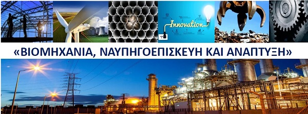 Forum « ΒΙΟΜΗΧΑΝΙΑ, ΝΑΥΠΗΓΟΕΠΙΣΚΕΥΗ ΚΑΙ ΑΝΑΠΤΥΞΗ» | Nautilia.gr